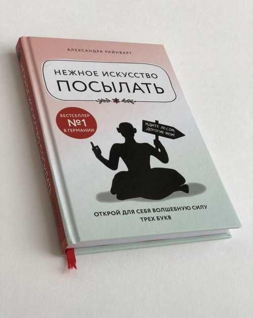 Книга «Нежное искусство посылать»