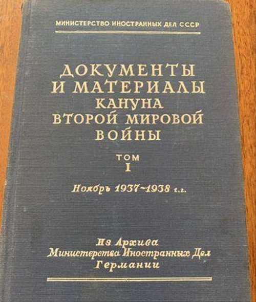 Документы кануна Второй Мировой войны, 1948 г