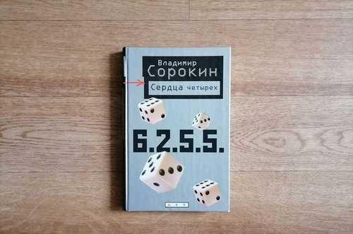 Владимир Сорокин «Сердца четырёх»