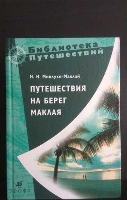 Н.Н. Миклухо-Маклай