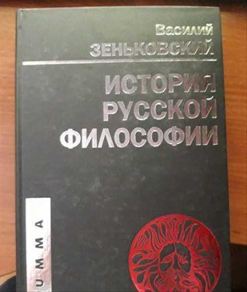 Зеньковский В. "История русской философии"