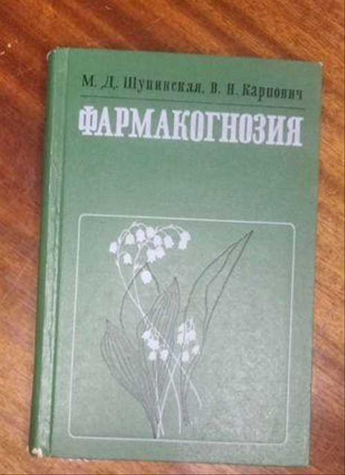Фармакогнозия М.Щупинская, В.Карпович