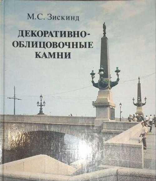 Книга "Декоративно - Облицовочные камни" М.С. Зиск