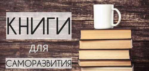 Книги по саморазвитию, психологии и бизнесу