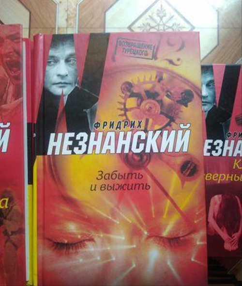 Книги Ф.Незнанский
