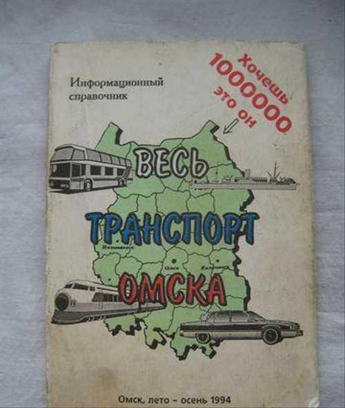 Весь транспорт Омска 1994