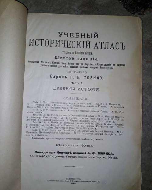 Учебный исторический атлас Барон Н.Н.Торнау,1905 г