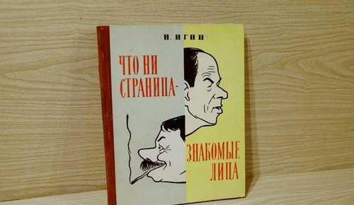 Книга 1956 "Что ни страница-знакомые лица" И. Игин