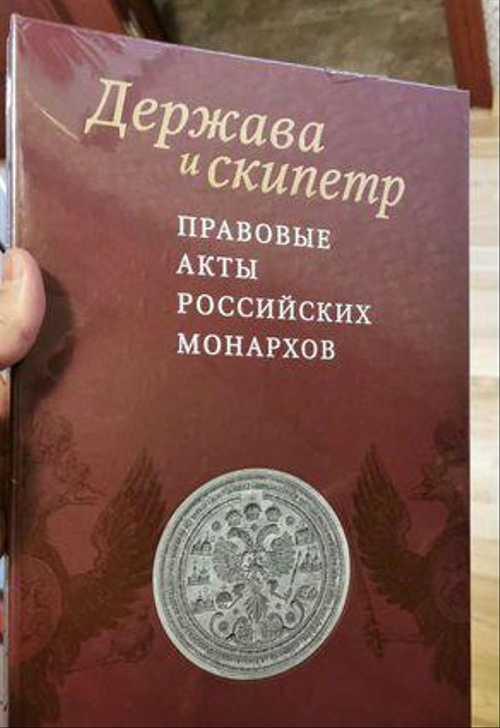 Держава и скипетр правовые акты российских монархо