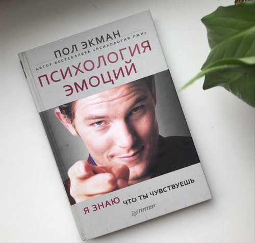 Чувства пол. Пол Экман. Психология эмоций. Книги пола Экмана - «психология эмоций».. Пол Экман психология эмоций я знаю что ты чувствуешь. Психология эмоций. Я знаю, что ты чувствуешь книга.