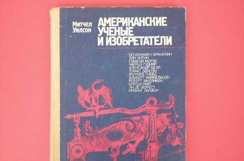 Американские ученые и изобретатели / М.Уилсон