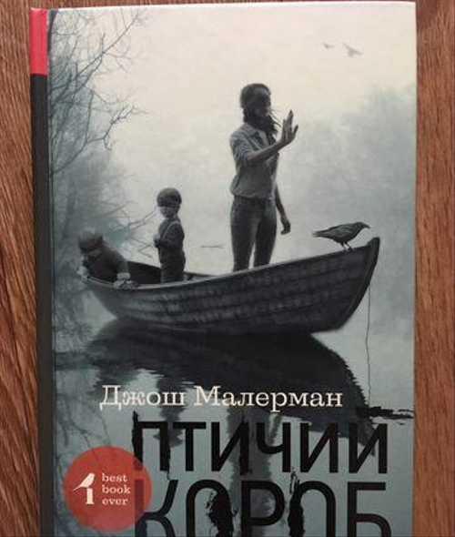 Книга "Птичий короб" Джош Малерман