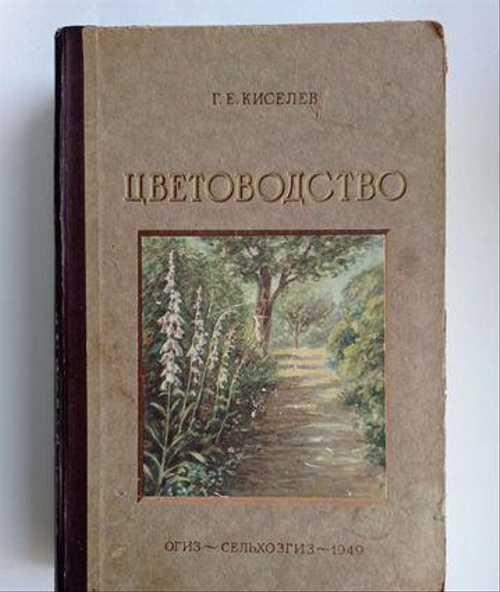Пособие Цветоводство Г. Е. Киселёв 1949