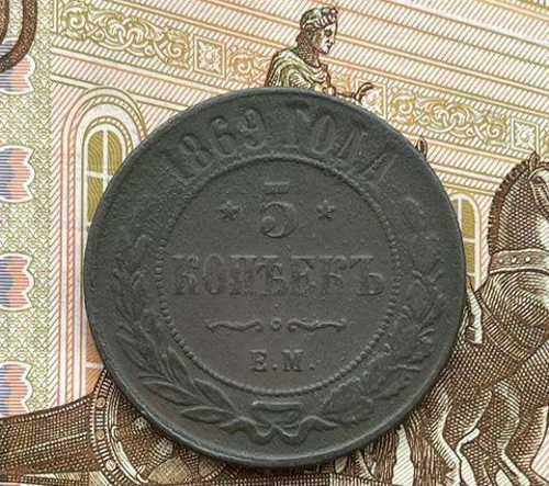 5 копеек 1869 ем