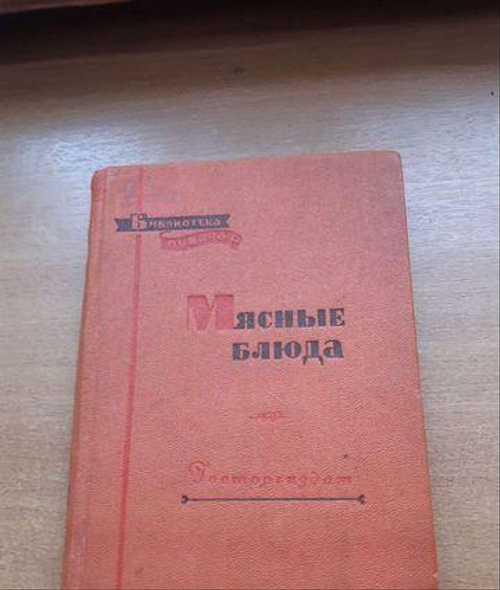 Книга.издательство 1958год. Мясные блюда