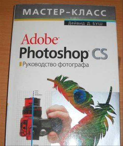 Руководство фотографа adobe photoshop CS