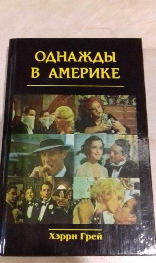 Книга Хэрри Грей "Однажды в Америке"
