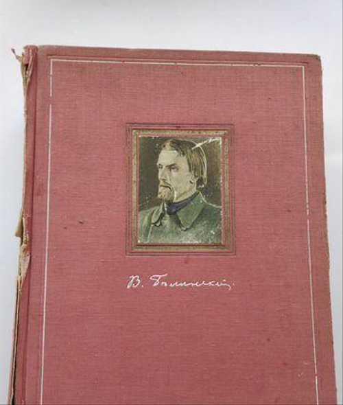 Книга В.Г. Белинский "Избранные сочинения" 1949