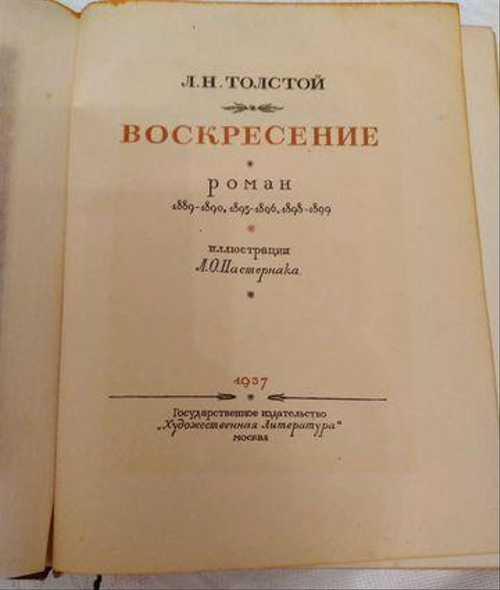 Книга антикварная Л.Н.толстой воскресннье 1937 год