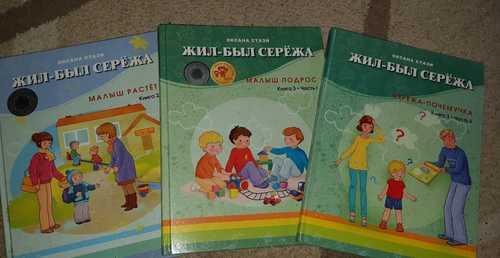 Книги "Жил-был Серёжа" О.Стази