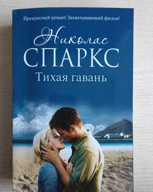 Книга тихая гавань николас спаркс. Тихая гавань книга. Тихая гавань Роман книга. Николас Спаркс "Тихая гавань". Читать Роман Тихая Тихая гавань.