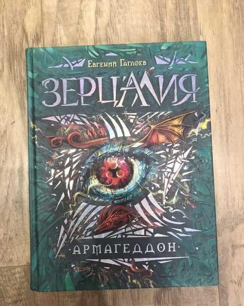 Зерцалия Армагеддон (7 часть)