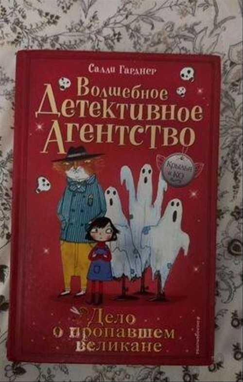 Книга " Волшебное Детективное Агентство "