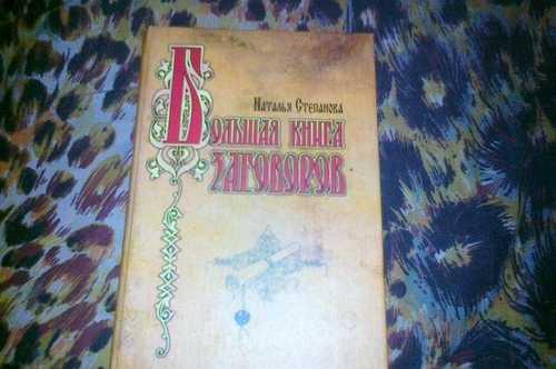 Большая книга заговоров Наталья Степанова