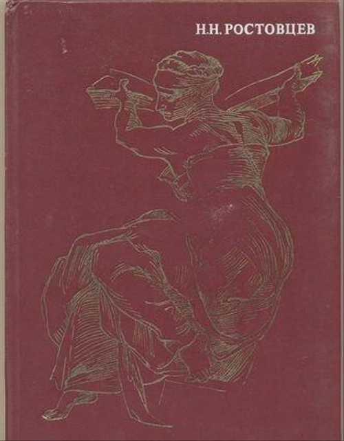 Ростовцев Н.Н. Учебный рисунок. - Худ. В. Аткарска