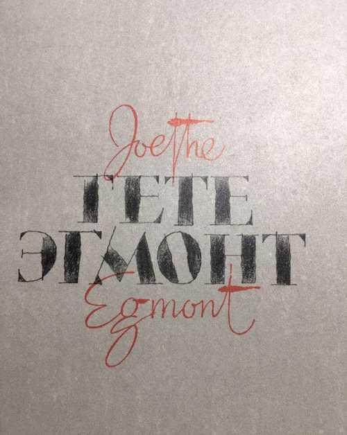 Гёте Эгмонт