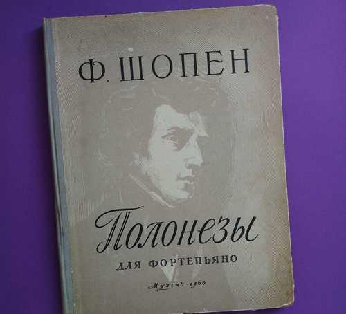Фридерик Шопен/Полонезы для фортепьяно/Музгиз/1960