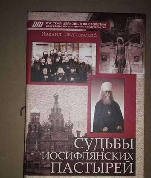 М.Шкаровский. Судьбы иосифлянских пастырей.2006