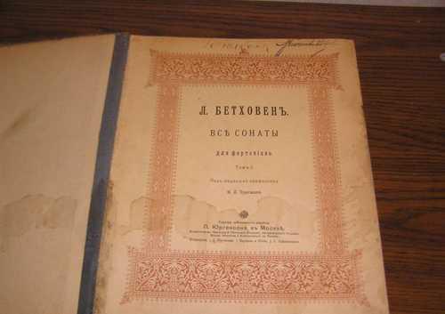 Сборник сонат Бетховена для фортепиано 1915 г