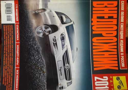 Журнал Внедорожник 2010