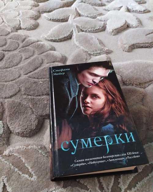 Сумерки книга Стефани Майер