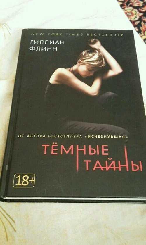 Книга Темные тайны