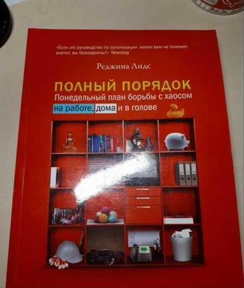 Полный порядок понедельный план борьбы с хаосом на работе дома и в голове