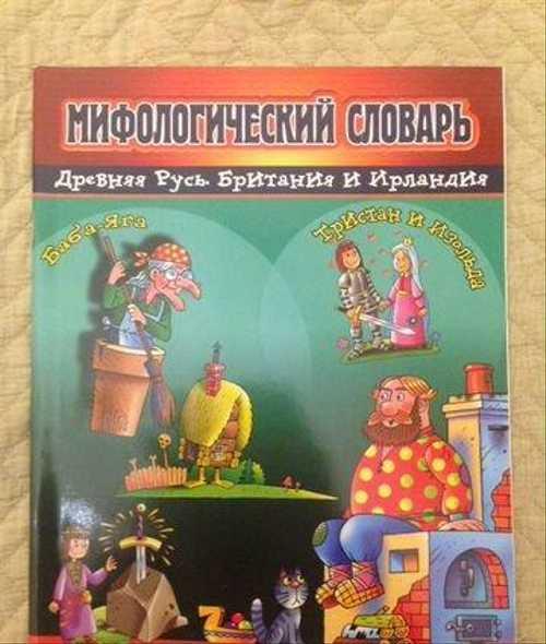 Книга "Мифологический словарь"