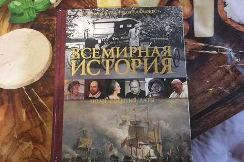 Всемирная история