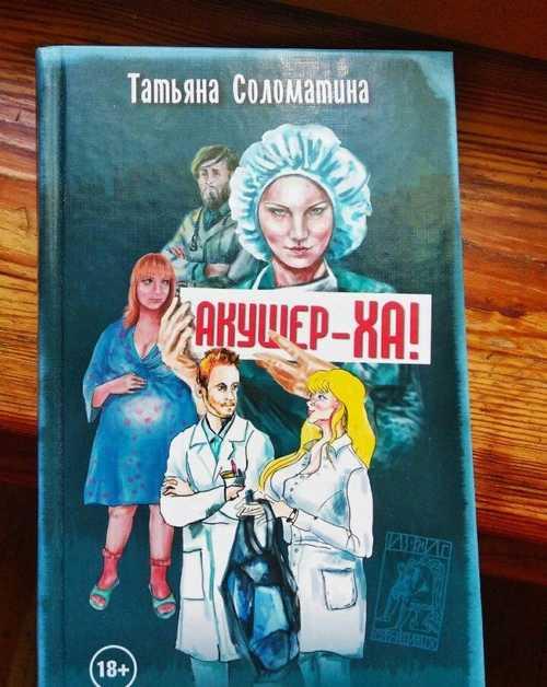 Акушер ха телеграмм. Соломатина акушер-ха. Книга акушер ха. Татьяна Соломатина акушер-ха вторая. Записки акушера книга.