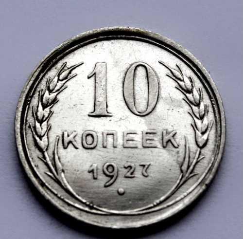 10 копеек 1927 год. Состояние. Серебро