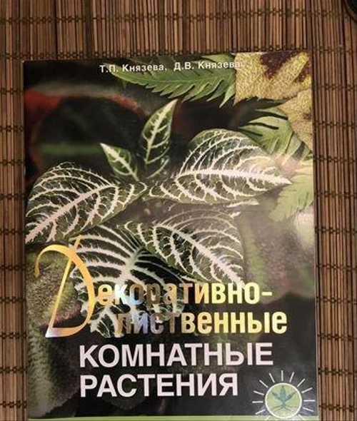 Книга «Декоративно-лиственные комнатные растения»