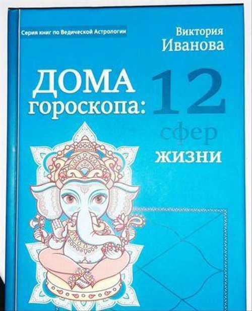 12 домов гороскопа. Виктория Иванова. Джйотиш