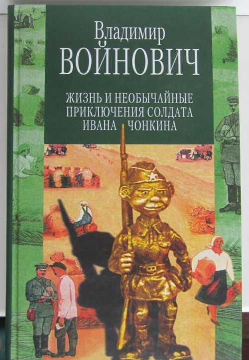 Книга Владимир Войнович «Чонкин»