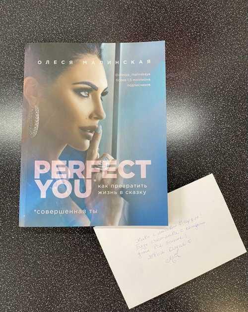 Книга Олеси Малинской Perfect you