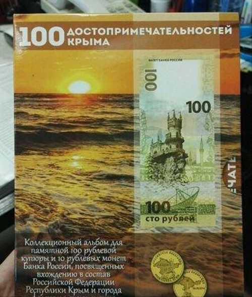Альбом для монет и сто рублёвую купюру Крым