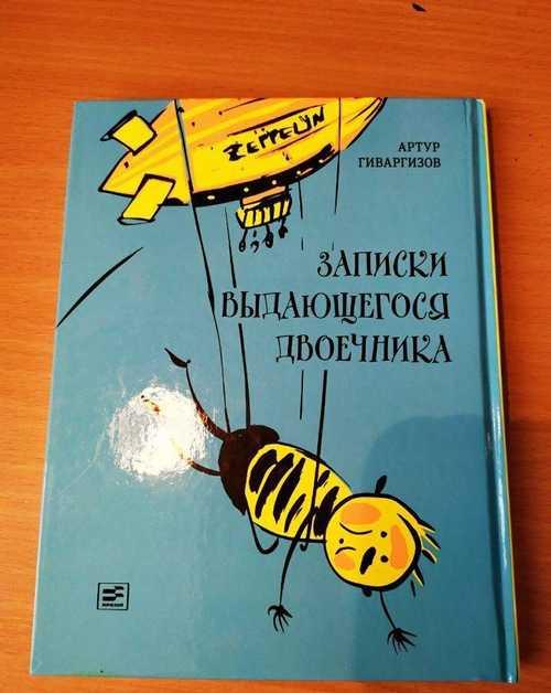 Гиваргизов записки двоечника. Записки выдающегося двоечника. Первый рассказ книги Записки выдающегося двоечника. Краткий пересказ Записки выдающегося двоечника. Записки выдающегося двоечника рисунок.