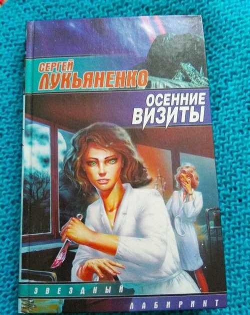 Осенние визиты аудиокнига. Осенние визиты. Звездный Лабиринт серия книг.