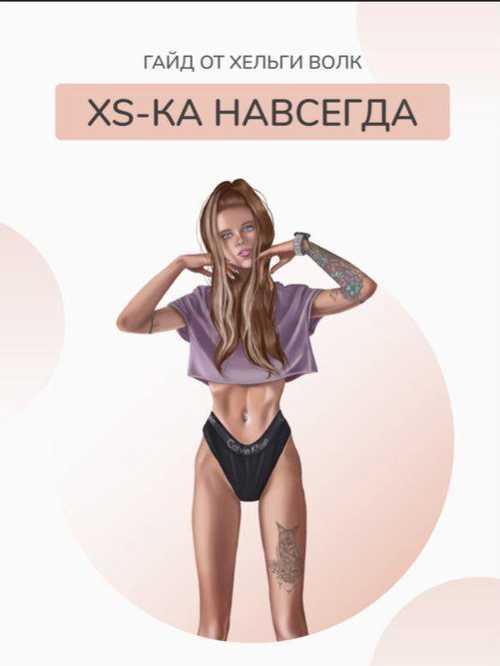 Гайд XS-ка навсегда. Хельга Волк