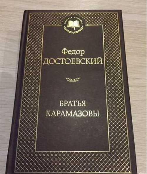 Достоевский братья отзывы. Достоевский братья Карамазовы. Братья Карамазовы книга. Братья Карамазовы обложка книги. Достоевский братья Карамазовы на английском.